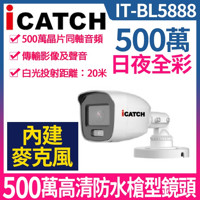 500萬 內建麥克風 白光全彩 攝影機 可取 IT-BL5888 MC5888 ICatch 同軸音頻 監視器 聲音 | 蝦皮購物