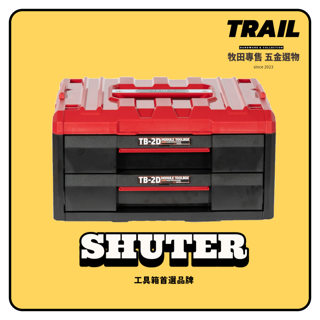 『快速出貨』SHUTER 樹德 TB-2D 職人旗艦重載雙抽屜工具箱 TRAIL 便宜 | 蝦皮購物