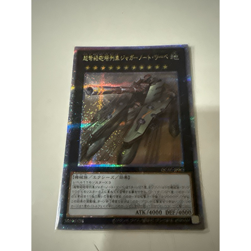 遊戲王 日紙 QCAC-JP063 超弩級砲塔列車 重型愛戰車 (金鑽) | 蝦皮購物