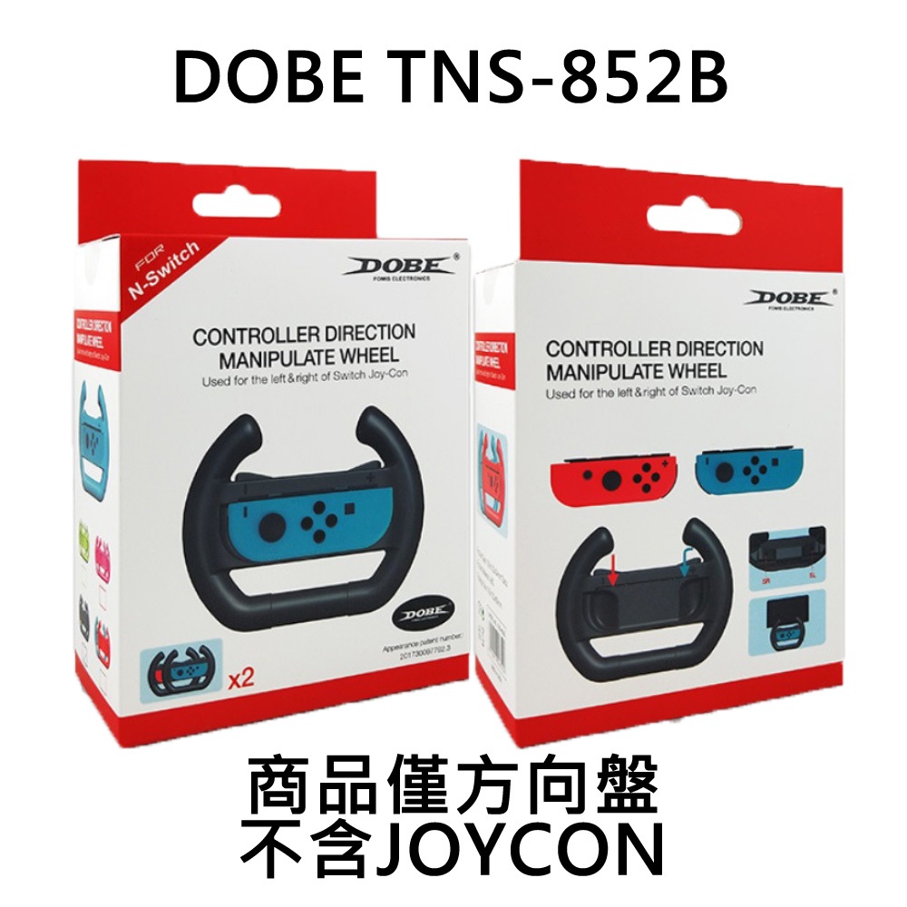 【電玩批發商】NS Switch DOBE 賽車 專用 副廠 方向盤 JOYCON JOYCON方向盤 瑪利歐賽車 體感 | 蝦皮購物