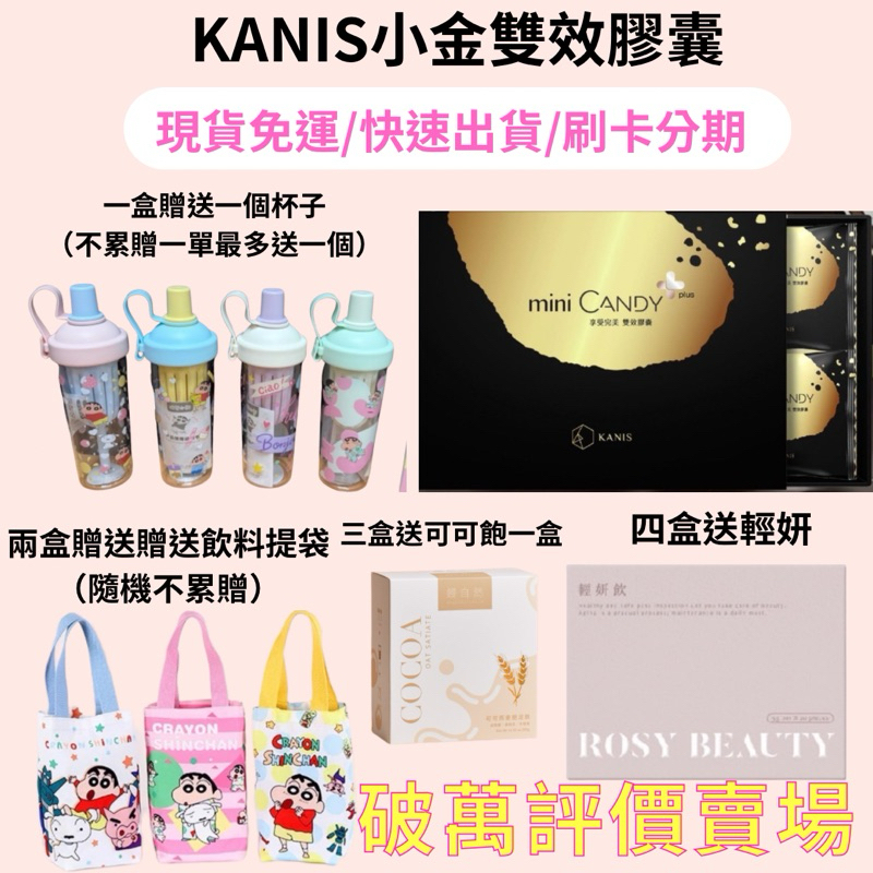 現貨免運 買三送飽足飲 可分期 小金 Kanis 可妮絲 新版小金 mini candy 雙效膠囊 | 蝦皮購物