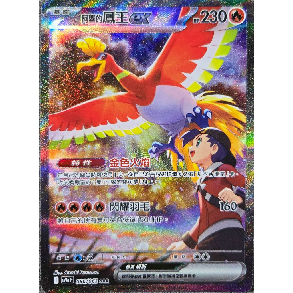 本三）寶可夢卡牌 PTCG 熱風競技場 sv9a F 阿響的鳳王ex SAR 086/063 | 蝦皮購物