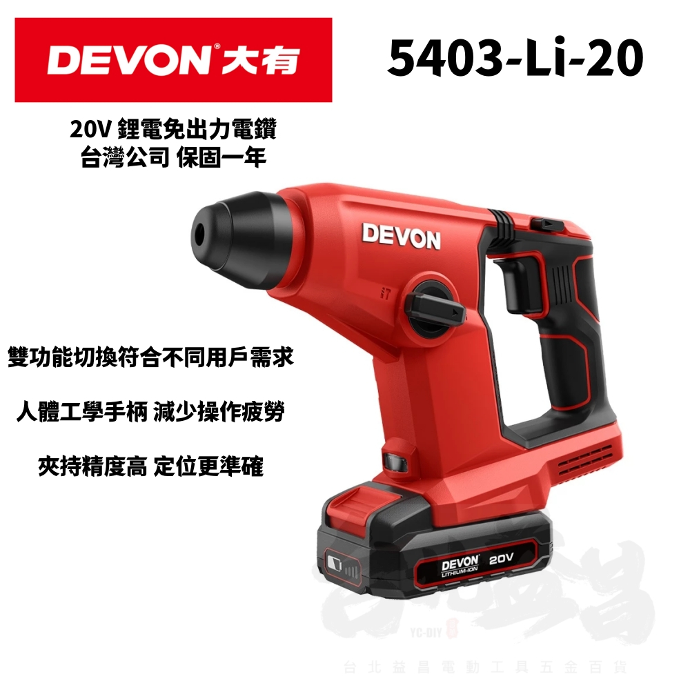 台北益昌 大有 DEVON 20V 充電 免出力電鑽 電鑽 電鑽5403-Li-20 | 蝦皮購物