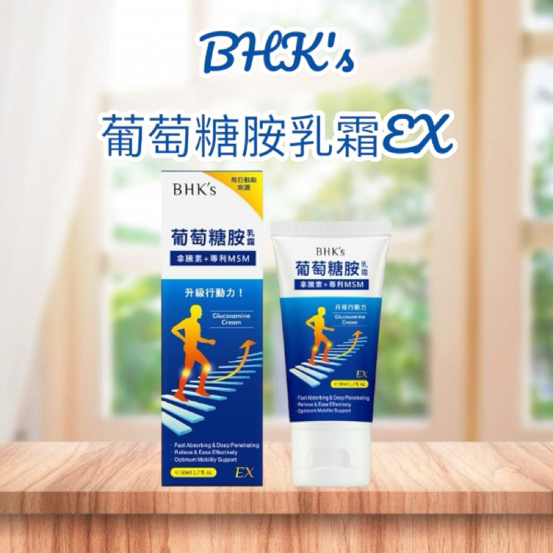 BHK's 葡萄糖胺乳霜EX (50ml/條)【環節靈活】魔法屋 | 蝦皮購物