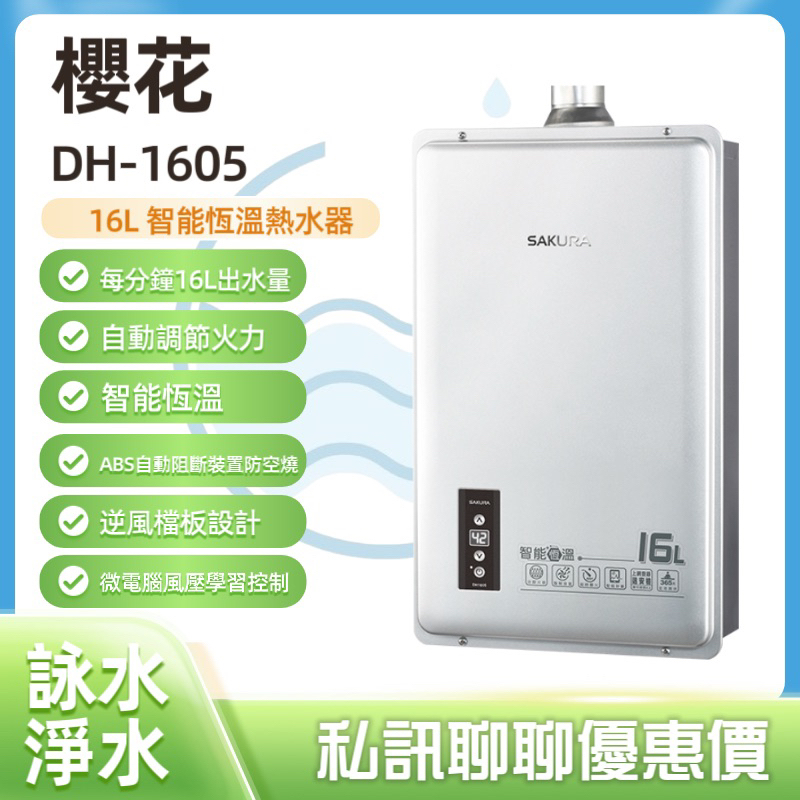 【詠水淨水】『私訊聊聊』櫻花DH-1605 16公升智能恆溫熱水器 | 蝦皮購物
