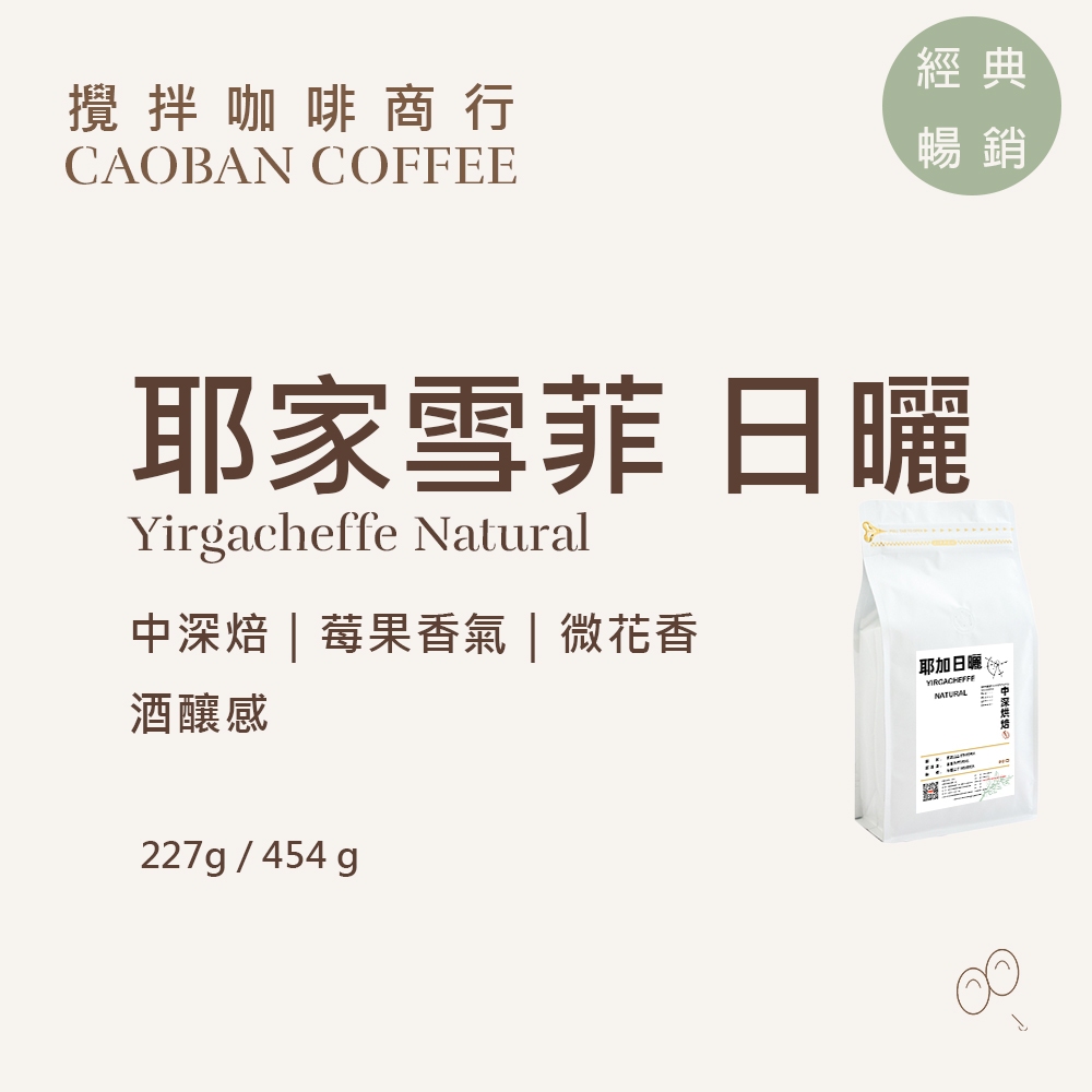 【攪拌咖啡】耶加雪菲｜莓果香甜 日曬風味｜中深焙精品咖啡｜227g/454g | 蝦皮購物