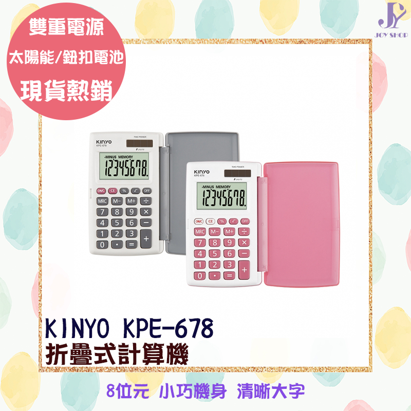 KINYO 耐嘉 折疊式計算機 KPE-678 桌上型計算機 8位元 計算器 數學 會計 計算成本 鈕扣電池 太陽能 | 蝦皮購物