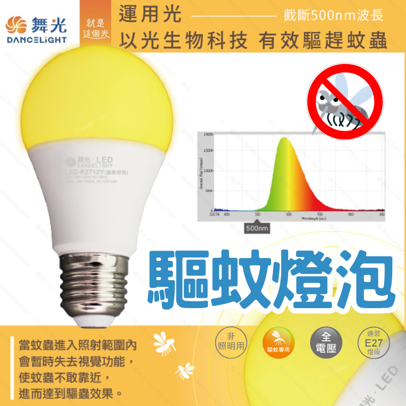 舞光 LED 12W 驅蚊燈泡 LED-E2712Y【辰旭照明】E27燈頭 夏日驅蚊 全電壓 驅蚊燈 燈泡 | 蝦皮購物