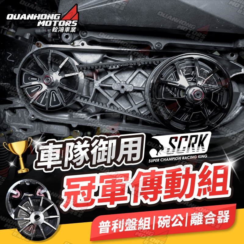 SCRK 冠軍傳動【阿鴻部品】現貨速發 傳動組 普利盤 碗公 離合器 開閉盤 DRG MMBCU 勁戰六代 KRV | 蝦皮購物