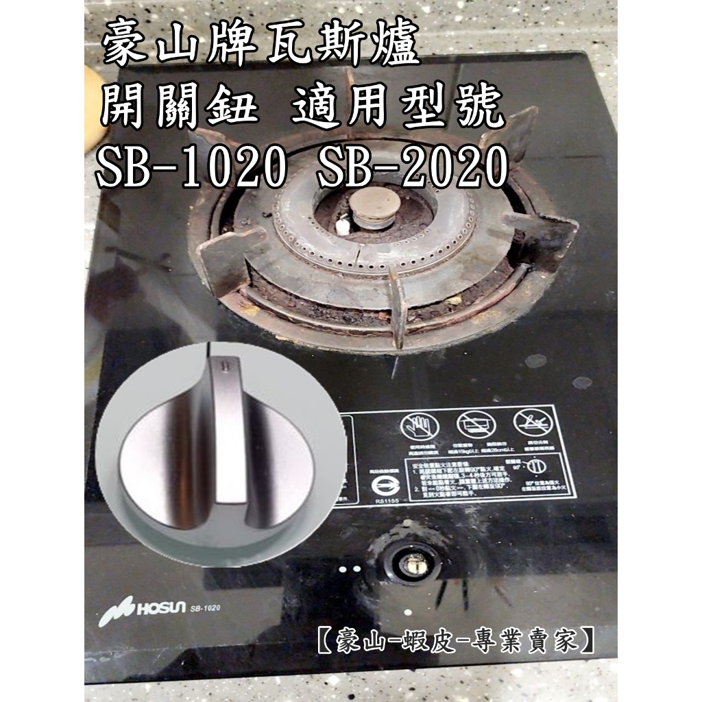 豪山牌瓦斯爐 開關鈕 適用型號 SB-1020 SB-2020 銀色旋鈕 原廠公司貨 | 蝦皮購物