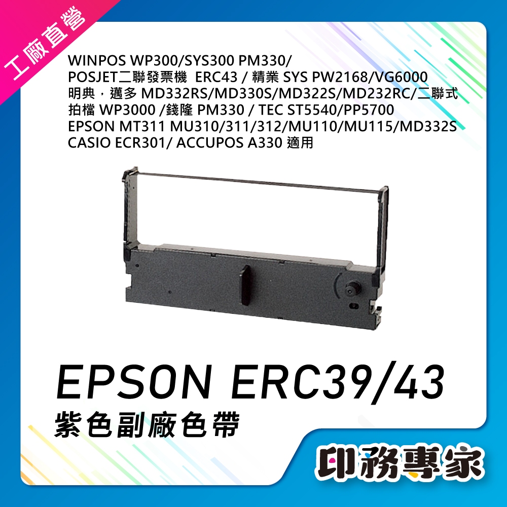 EPSON 收銀機色帶 ERC39 SYS330 PM330 ERC43 ERC-43B 發票機色帶 菜單機 相容色帶 | 蝦皮購物