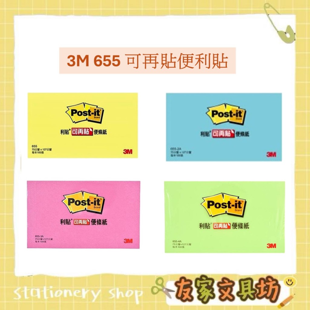 3M 655 可再貼 便條紙 便利貼 76.2x127mm 100張 | 蝦皮購物