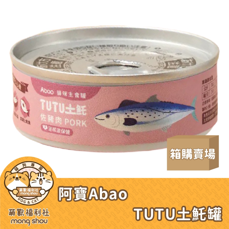 整箱24罐 阿寶 Abao 土魠罐 TUTU 土魠佐豬肉 貓咪主食罐 貓咪罐頭 主食罐 貓罐 80g | 蝦皮購物
