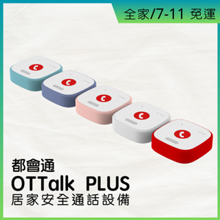 [點通科技]都會通 OTTalkPLUS居家安全通話設備+專用App 伊鍵通 禮物 新奇 求救 呼叫 | 蝦皮購物