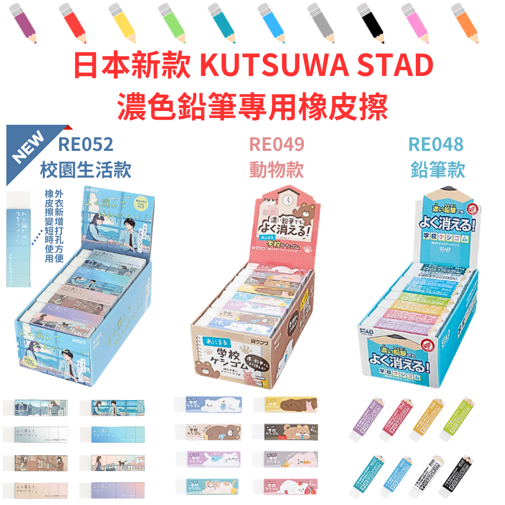 令高屋 現貨免運 隔日配 日本最新上市 KUTSUWA STAD 濃色鉛筆專用 橡皮擦 RE052 RE048動物 鉛筆 | 蝦皮購物