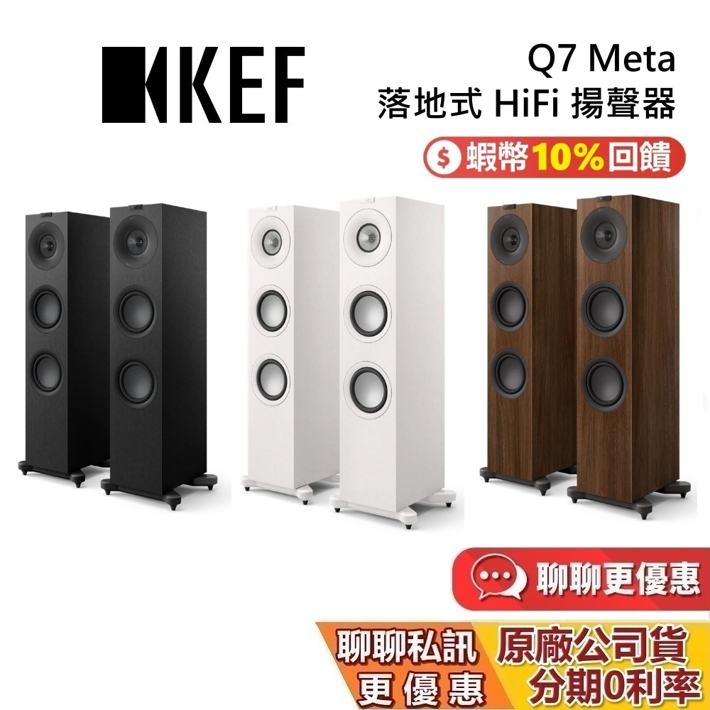 KEF 英國 Q7 Meta HiFi 揚聲器 蝦幣10%回饋 三音路 落地式揚聲器 喇叭 台灣公司貨 | 蝦皮購物
