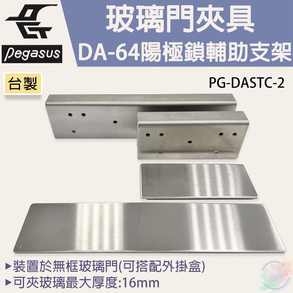 【小管家商城】Pegasus鵬驥【DA-64 陽極鎖輔助支架-玻璃門夾具 PG-DASTC-2】台製 | 蝦皮購物