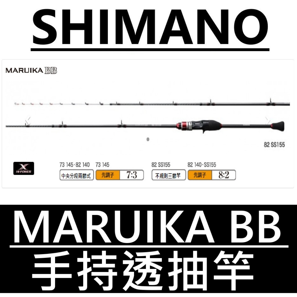 ∞鋍緯釣具網路店∞公司貨 SHIMANO 19 MARUIKA 82-SS155 手持透抽竿 船釣 小搞搞 花軟 頭足 | 蝦皮購物