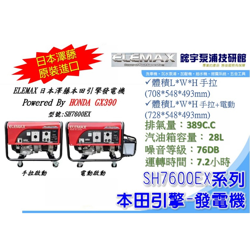 【鋐宇】日本原裝 ELEMAX 澤藤 SH7600EX 7600W 發電機 手拉 電動 啟動 本田引擎 | 蝦皮購物