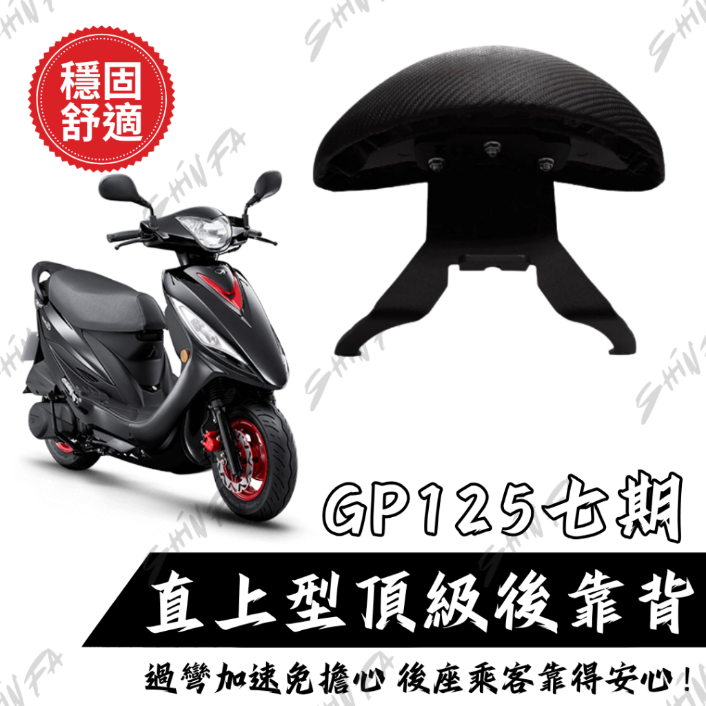 【台南新發車業】KYMCO GP125七期 靠背 小饅頭 後靠墊 後靠背 GP125機車後靠背 靠墊靠背 | 蝦皮購物