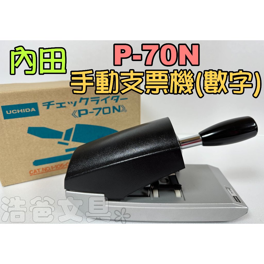 【浩爸文具】UCHIDA內田 P-70N 手動支票機(數字)【日本製造】★加碼送:KW 號碼機油(黑)1瓶 | 蝦皮購物