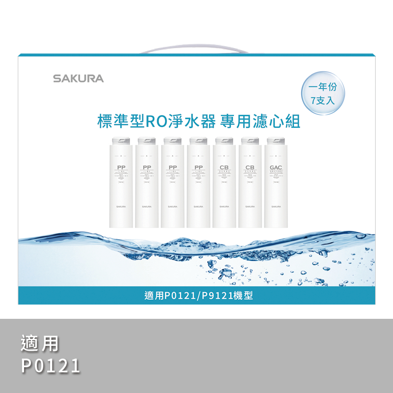 【SAKURA櫻花】P0121淨水器專用一年份濾心F1192【F0110四支｜F0130兩支｜F0150一支】 | 蝦皮購物