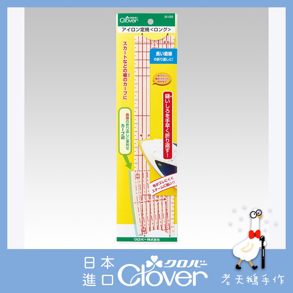 【老天鵝手作】 Clover 可樂牌 熨斗定規(長型) 25-059 熨斗用定規尺 25cm 日本原裝貨 | 蝦皮購物