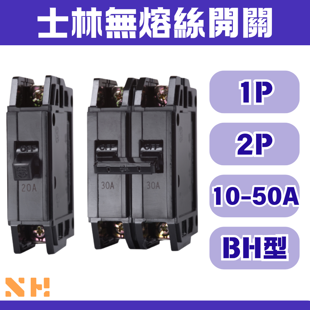 士林無熔絲開關 BH1P BH2P 斷路器 無熔線 BH系列 士林斷路器 10A 15A 20A 30A 40A 50A | 蝦皮購物