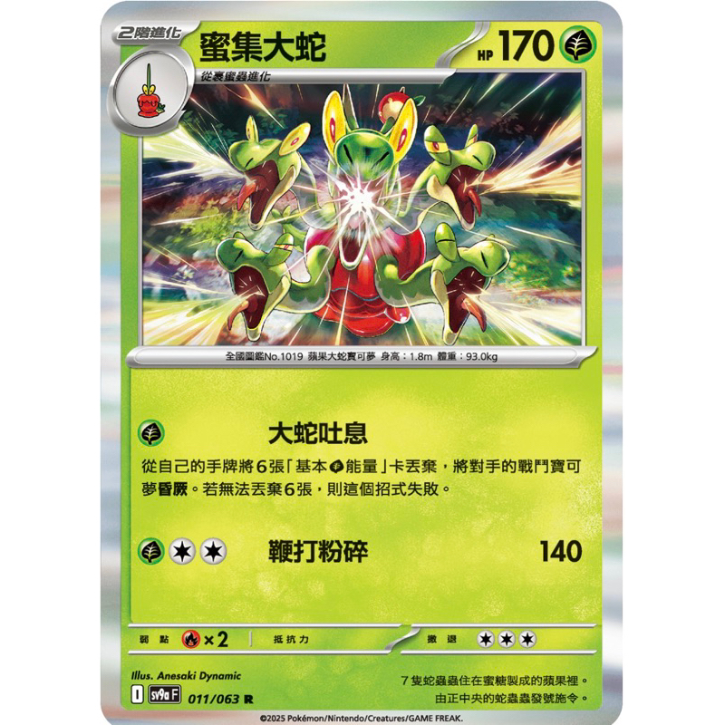 【凱薩小鋪】PTCG 熱風競技場 sv9aF 011/063 R 蜜集大蛇 | 蝦皮購物