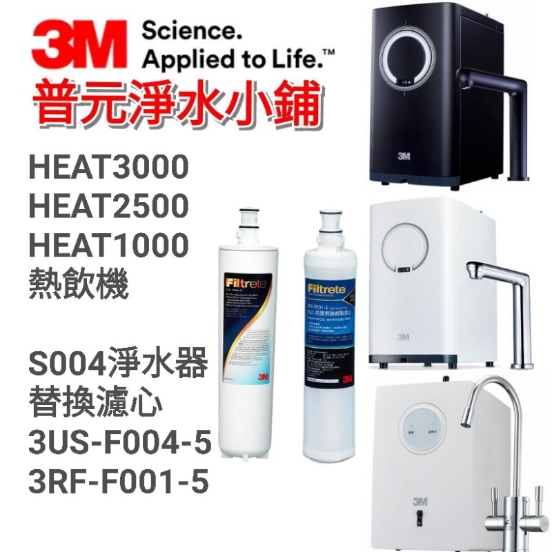 【3M公司貨-原廠包裝】HEAT3000/HEAT2500/HEAT1000熱飲機S004淨水器 濾心組 | 蝦皮購物