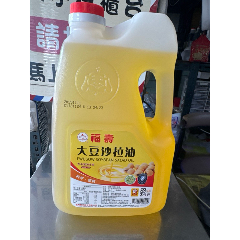 恩樂盛商行🌾福壽 大豆沙拉油 3L/2.9kg 蝦皮開發票 | 蝦皮購物