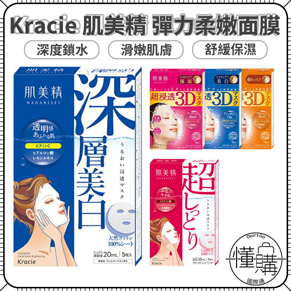 日本Kracie 肌美精 保濕面膜 3D面膜 超滲透 亮白 緊緻保濕 | 蝦皮購物