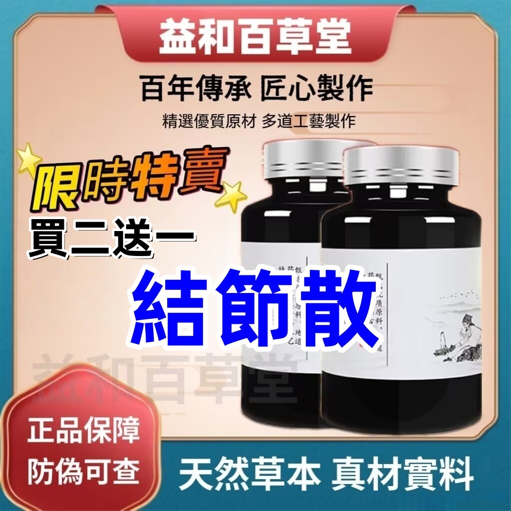 免運 限時特賣 正品【防偽可查】~結節散 結#節#丸 結#節 結節茶 解 散 節 真材實料 匠心製作 | 蝦皮購物