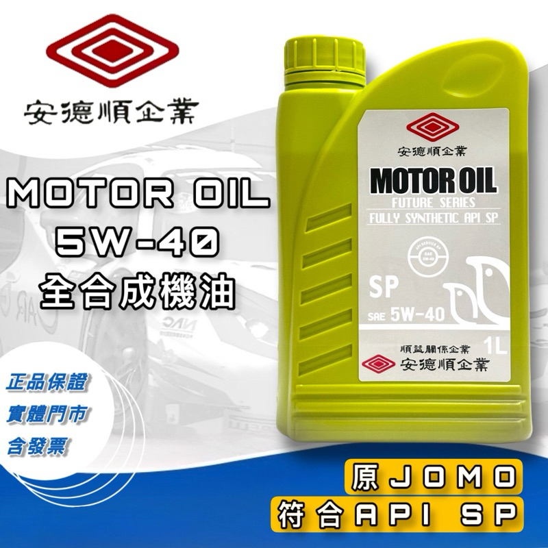 老油井-附發票 JOMO 安德順 MOTOR OIL 5W-40 5W40 全合成 機油 全合成機油 | 蝦皮購物