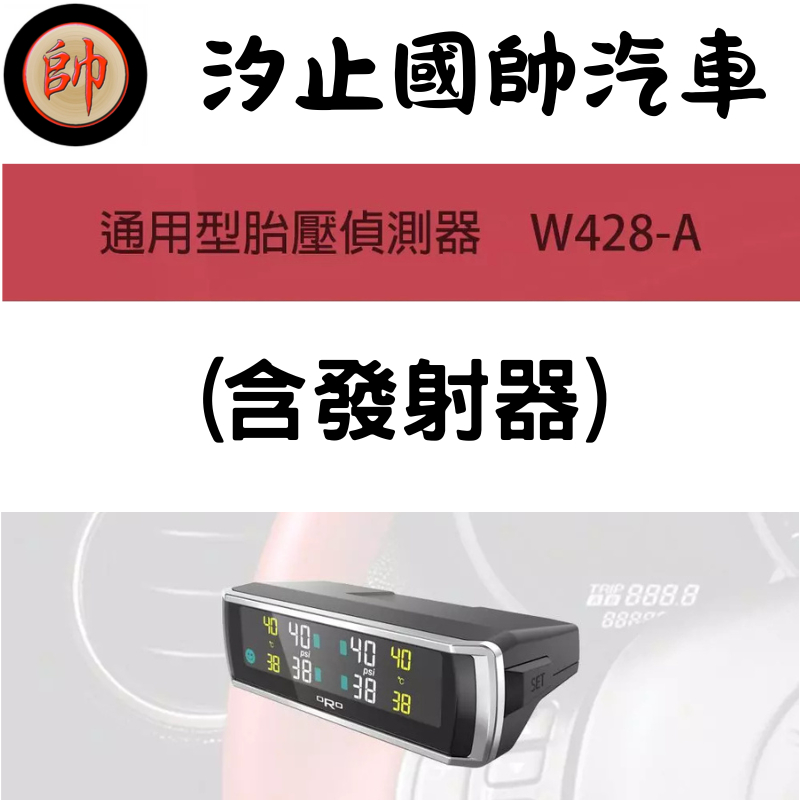 【國帥汽車輪胎】 ORO TPMS 胎壓偵測器 W428-A 自動定位 (含發射器) | 蝦皮購物