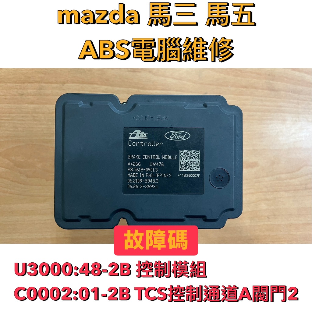 馬自達 mazda 馬三 馬五 ABS電腦維修 (U3000:48 控制模組/ C0002:01 TCS控制通道A閥門） | 蝦皮購物