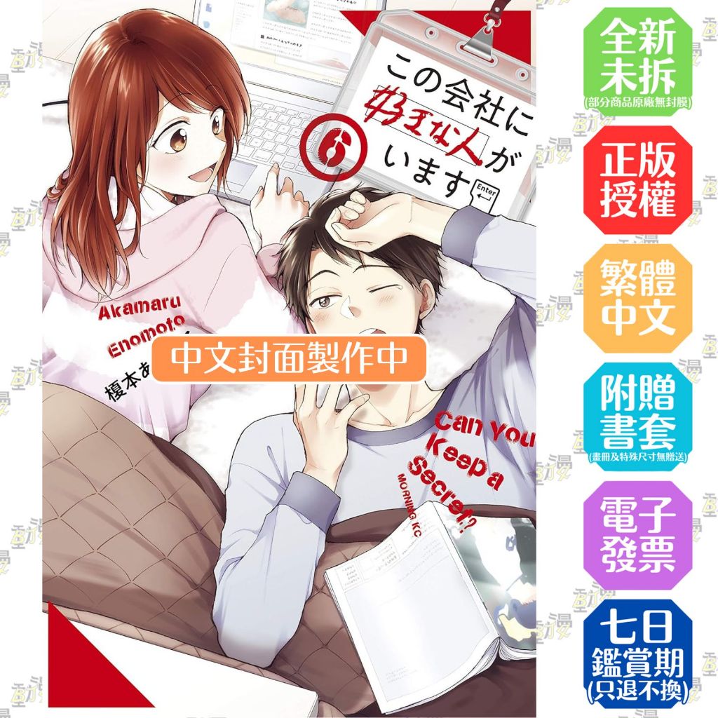 這間公司有我喜歡的人 1-3+4+5+6│贈書套│榎本あかまる│青文漫畫│BJ4動漫 | 蝦皮購物