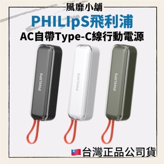 PHILIPS 飛利浦 22.5W AC自帶Type-C線行動電源 自帶插頭行動電源旅充 DLP5201C | 蝦皮購物