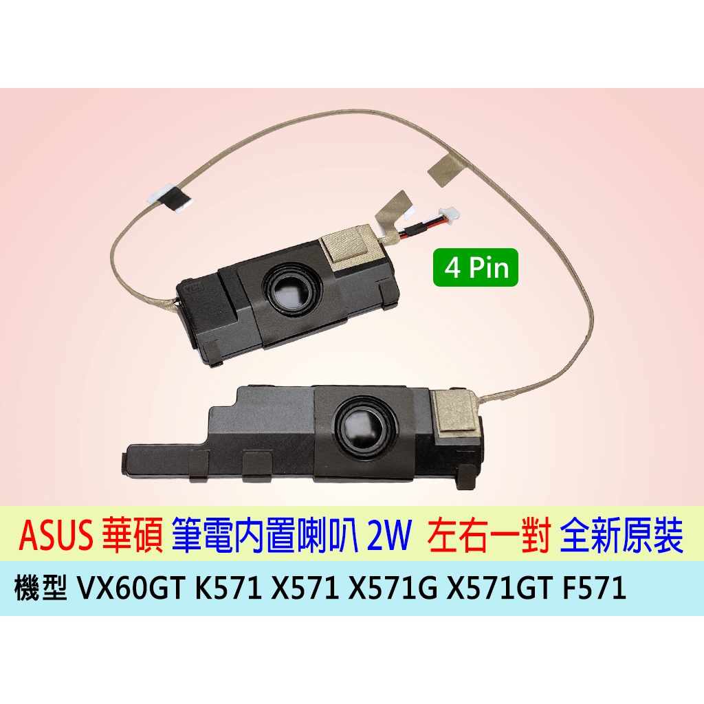 台灣出貨 ASUS 華碩 筆電喇叭 K571 F571 VX60G X571 X571G X571GT 揚聲器 一年保 | 蝦皮購物