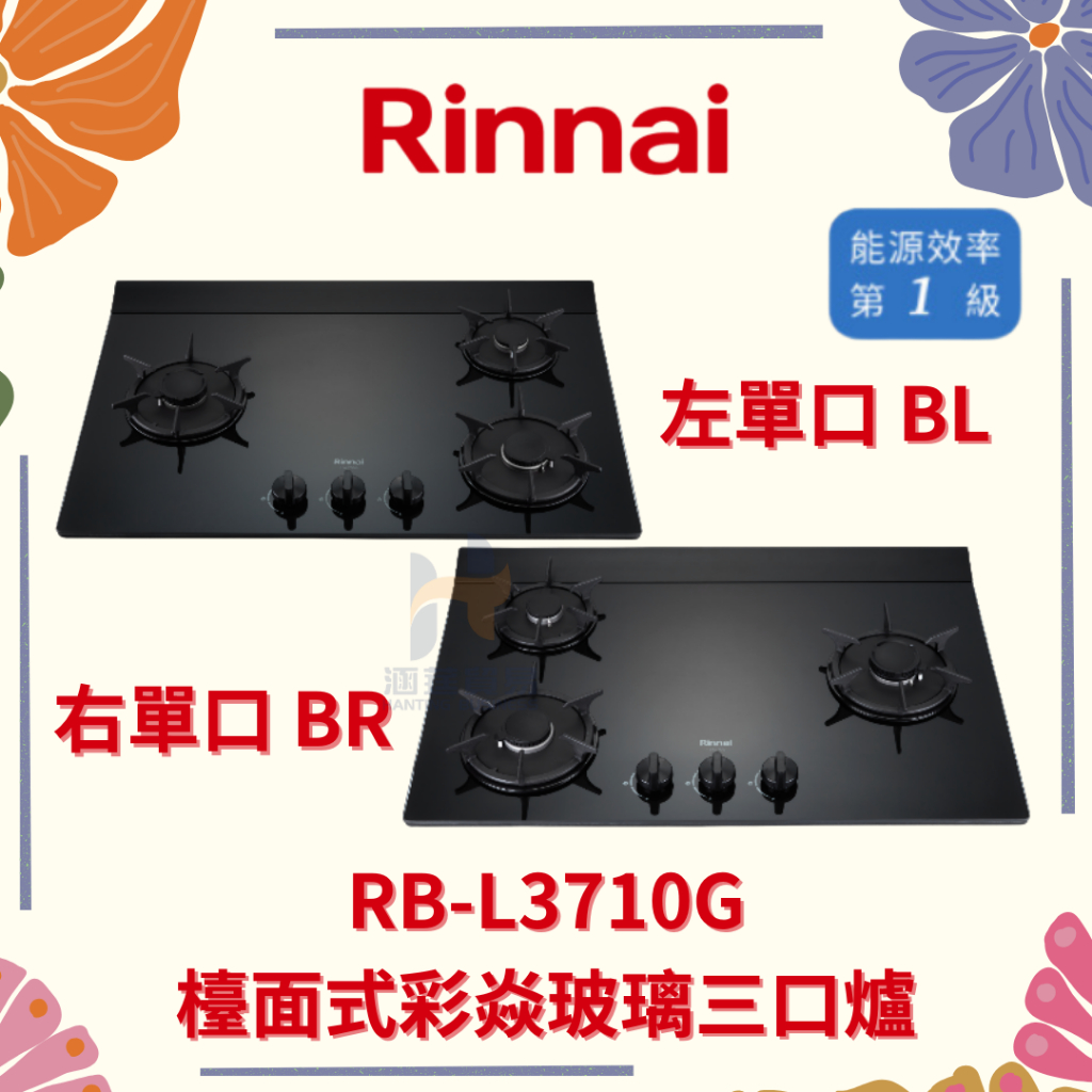 Rinnai 林內 RB-L3710G (BL) (BR) 檯面式彩焱玻璃三口爐 彩焱系列 玻璃 三口爐 檯面式 | 蝦皮購物