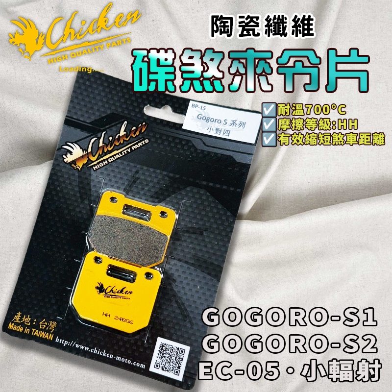 【免運 提升制動力】雞牌｜小輻射 來令片 來令 煞車皮 陶瓷纖維 適用 GOGORO S1 S2 PULSE EC05 | 蝦皮購物