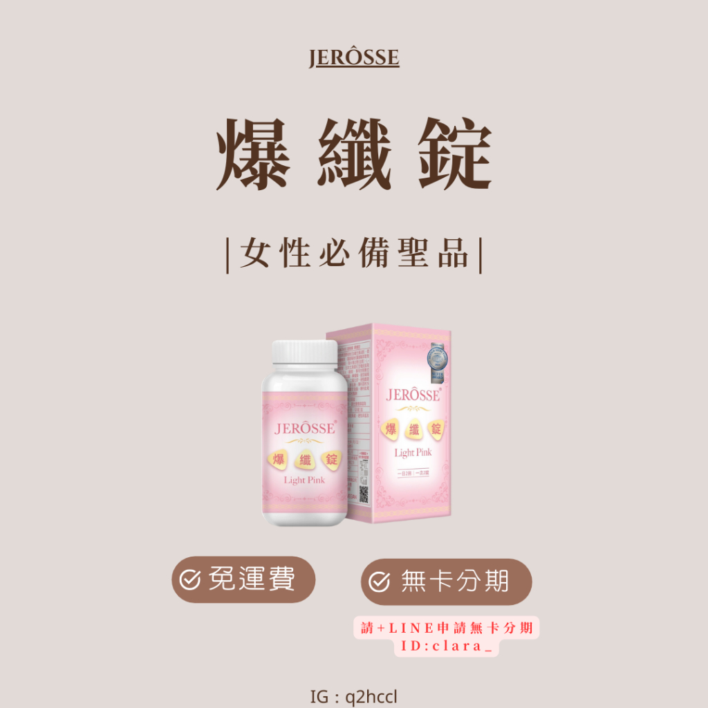 JEROSSE® 婕樂纖 爆纖錠︱纖飄錠︱纖纖飲︱纖酵素︱肽纖飲︱紫纖飲︱當天寄出 | 蝦皮購物