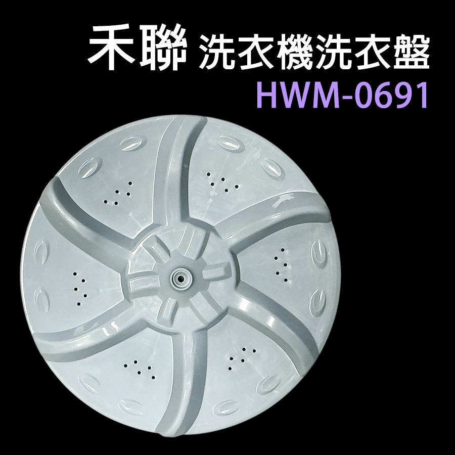 原廠 禾聯 洗衣機 HWM-0691 洗衣盤 轉盤 洗衣轉盤 HWM 0691 | 蝦皮購物