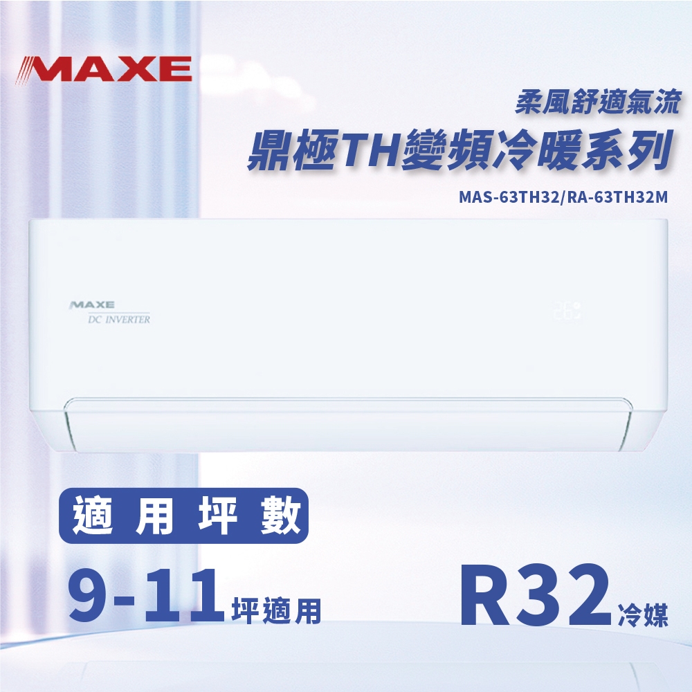 ★全新品★MAXE萬士益9-11坪鼎極系列一級變頻冷暖分離式冷氣 MAS-63TH32/RA-63TH32W R32冷媒 | 蝦皮購物