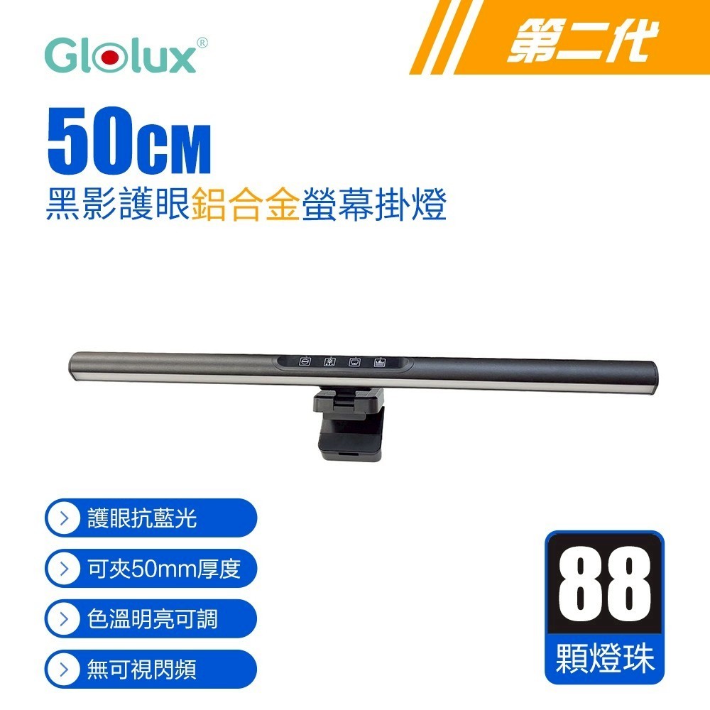 【Glolux】50CM 黑隱 護眼螢幕掛燈 筆電燈 螢幕燈 | 蝦皮購物