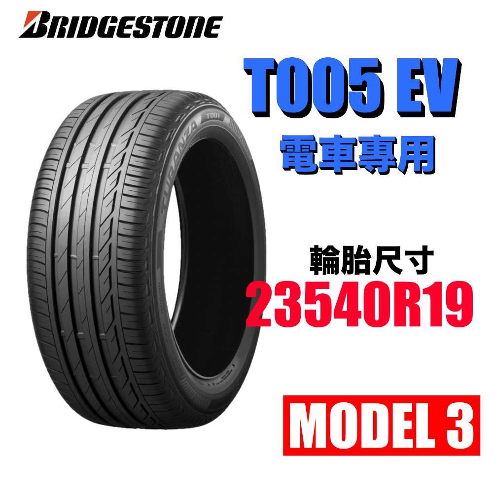 普利司通 T005 EV 235/40R19 電車專用胎 特斯拉MODEL 3適用 | 蝦皮購物