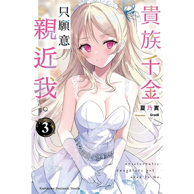 貴族千金只願意親近我。 1-3│贈書套│夏乃實│角川小說│BJ4動漫 | 蝦皮購物