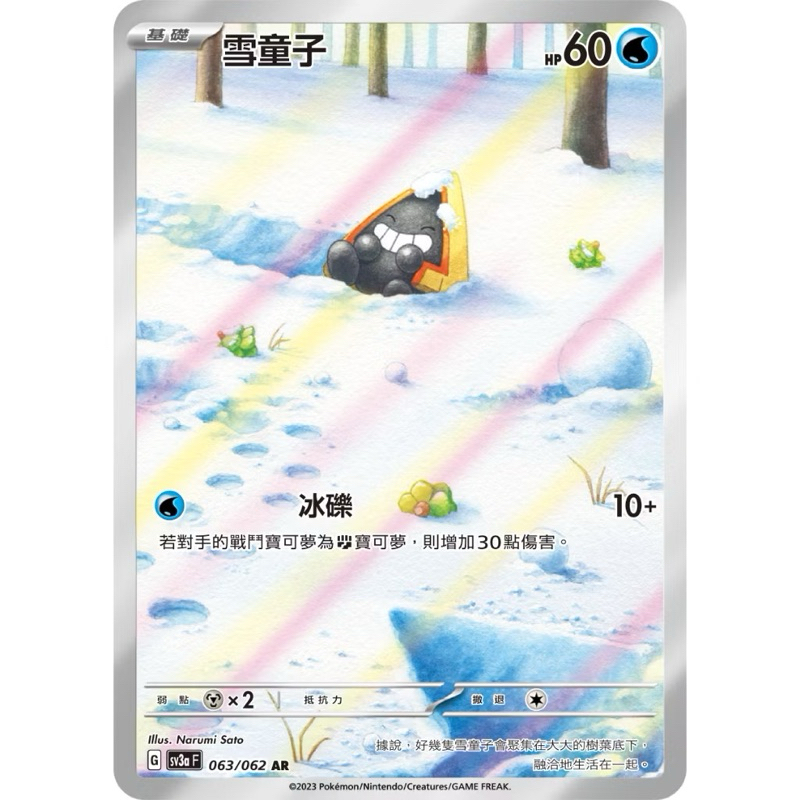 PTCG 雪童子 AR SV3a 063/062 ar 寶可夢卡牌 中文版 | 蝦皮購物