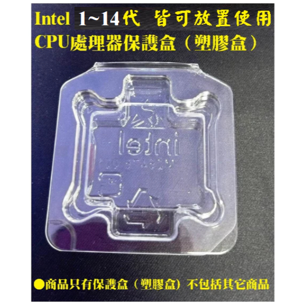 ~Intel 1~14代 CPU保護盒 i3 i5 i7 i9 通用保存盒 透明盒 塑膠盒 CPU保護蓋 LGA1700 | 蝦皮購物