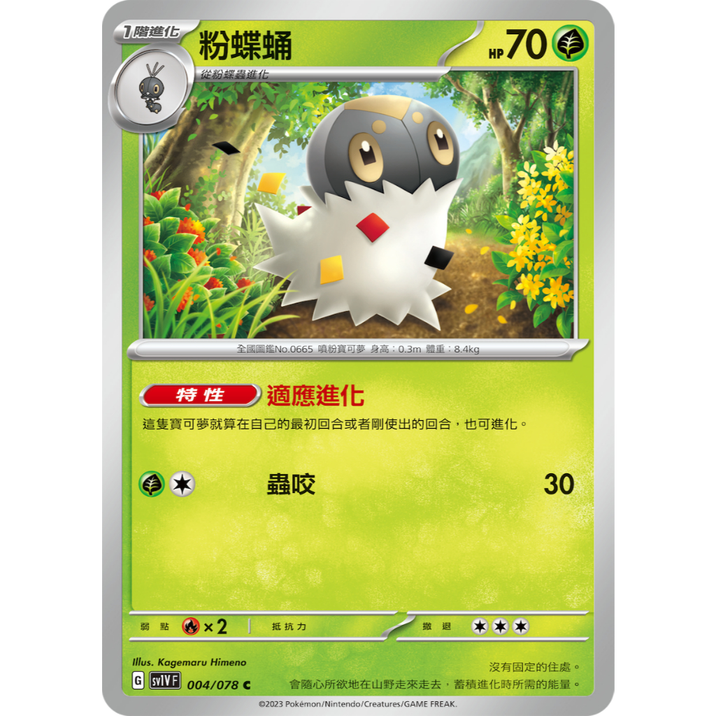 本九）寶可夢卡牌 PTCG 紫ex sv1V F 粉蝶蛹 004/078 | 蝦皮購物